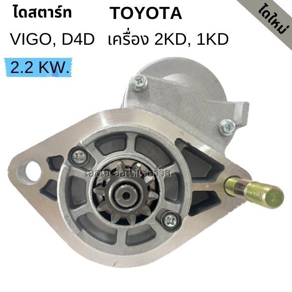 ไดสตาร์ท TOYOTA VIGO, D4D 12V /Starter VIGO, D4D 12V ตรงรุ่น | Lazada.co.th