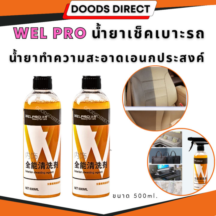 WEL PRO โฟมเช็คเบาะรถยนต์ น้ำยาเช็คภายในรถ เช็คเบาะ เช็คเครื่องหนัง ใช้ ...