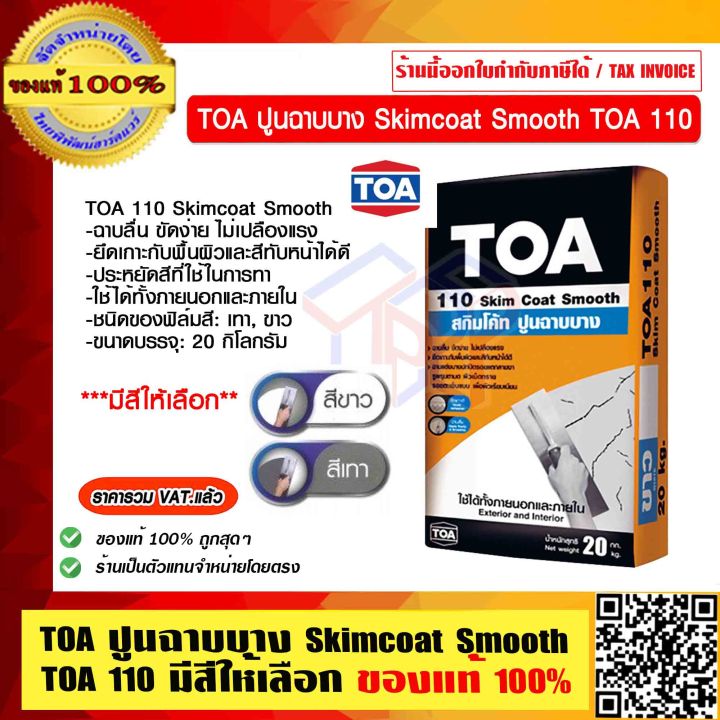 TOA ปูนฉาบบาง Skimcoat Smooth TOA 110 ถุงละ 20 มีสีให้เลือก ของแท้ 100% ...