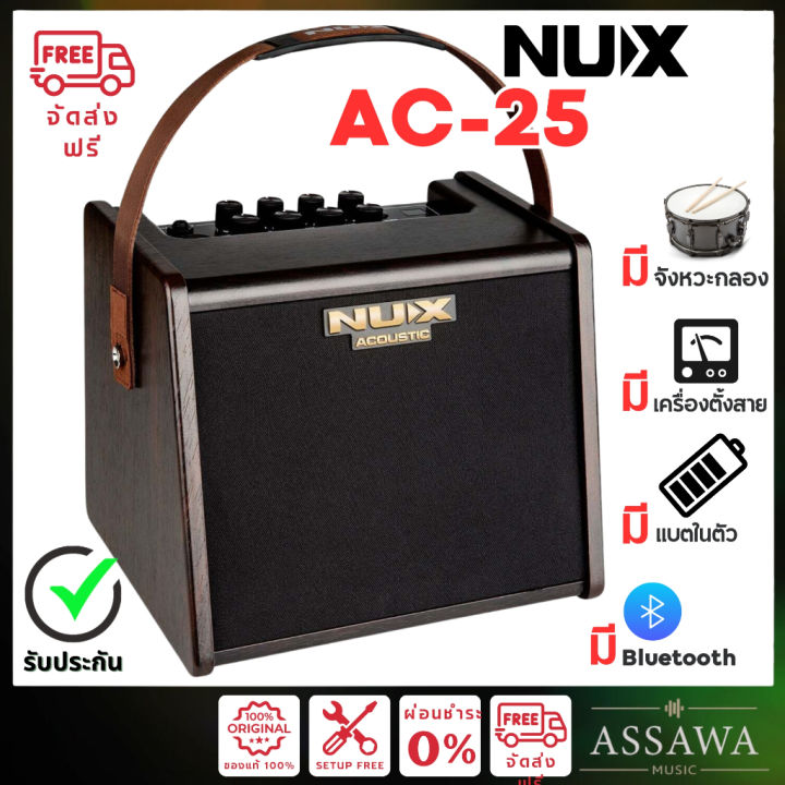 Nux AC25 Stageman ส่งฟรี แอมป์อะคูสติก AC-25 +ประกันศูนย์ 1ปี AC-25 | Lazada.co.th