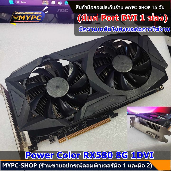🆙 พร้อมส่ง :: VGA :: PowerColor RX580 8g DDR5 1DVI สภาพสวยๆๆ | Lazada.co.th