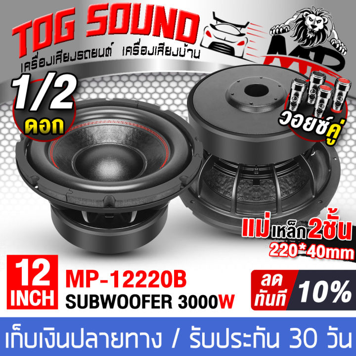 TOG SOUND ลำโพงซับวูฟเฟอร์ 12 นิ้ว 3000วัตต์ แม่เหล็กใหญ่ 220X40 วอยซ์ ...