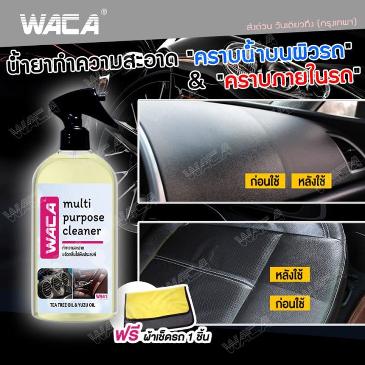 WACA jc น้ำยาทำความสะอาดคราบน้ำบนผิวรถและคราบภายในรถยนต์ พรม ผ้า กำมะหยี่ หนัง อุปกรณ์ภายในรถ ...