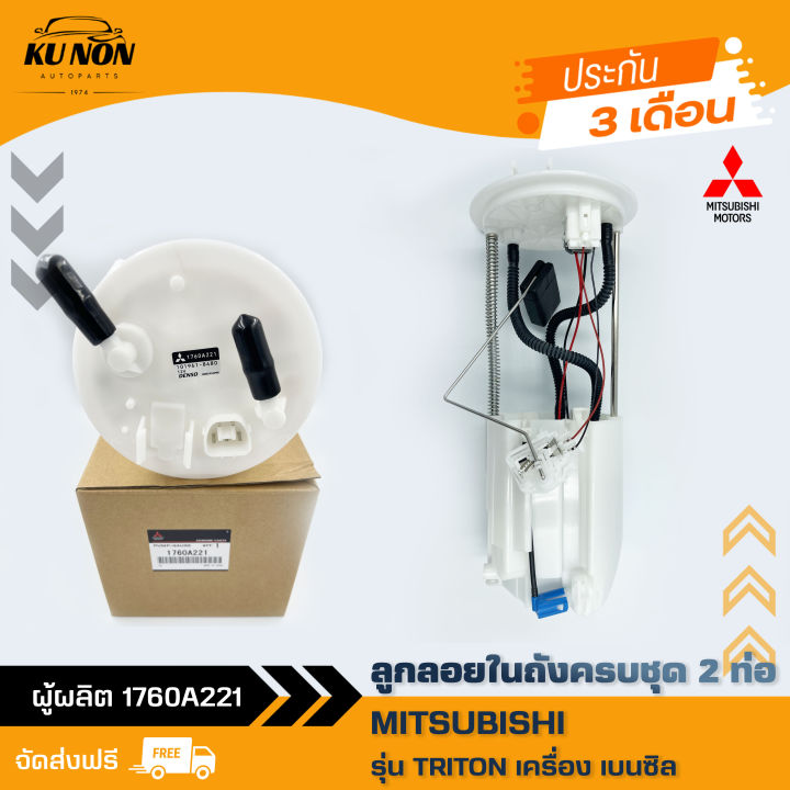 ปั้มติ๊ก ไทรทัน ครบชุด 2 ท่อ ยี่ห้อ MITSUBISHI รุ่น TRITON เครื่อง เบน ...