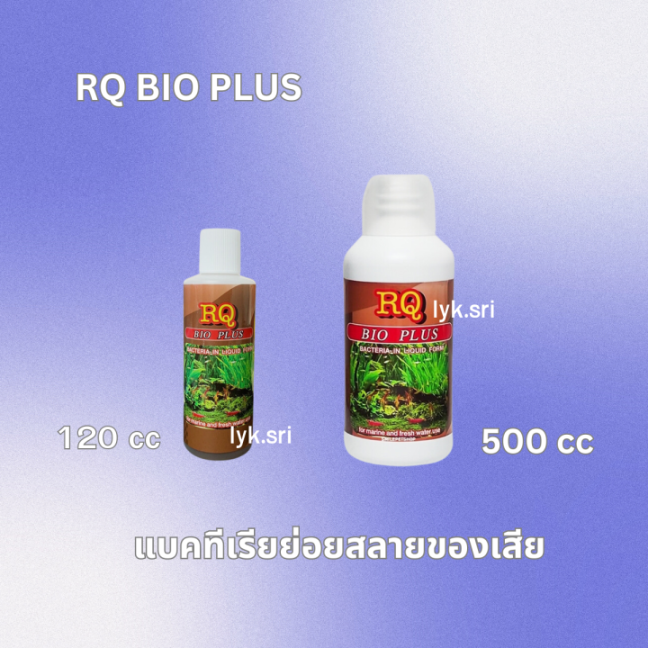 RQ BIO PLUS ไบโอพลัส สำหรับปลาสวยงาม | Lazada.co.th