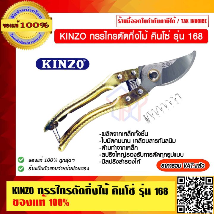 KINZO กรรไกรตัดกิ่ง สีทอง เหล็กทั้งตัว รุ่น 168 ของแท้ 100% ร้านเป็นตัวแทนจำหน่ายโดยตรง สินค้า ...