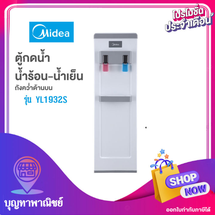 Midea ตู้กดน้ำ ไมเดีย (Water Dispenser) รุ่น YLd1932S (น้ำเย็น2ก๊อก ...