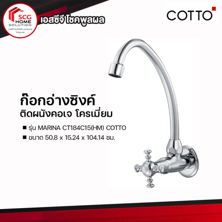 ก๊อกซิงค์ติดผนังคอเจ ก๊อกอ่างล้างจาน โครเมี่ยม COTTO CT184C15(HM) คอต ...