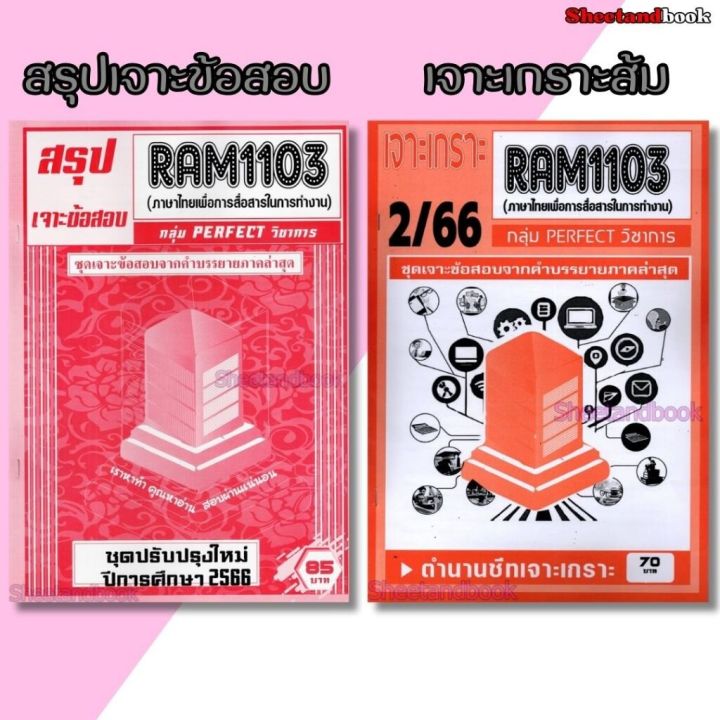 ชีทราม RAM1103 ภาษาไทยเพื่อการสื่อสารในการทำงาน (ข้อสอบปรนัย) Sheetandbook PERFECT | Lazada.co.th