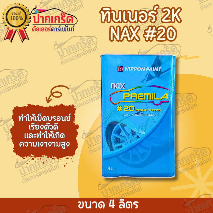 ทินเนอร์ 2K Nax#20 พรีมิร่า ช่วยลดฝ้า หลังจากพ่นสีได้ดี ขนาด 4 ลิตร | Lazada.co.th