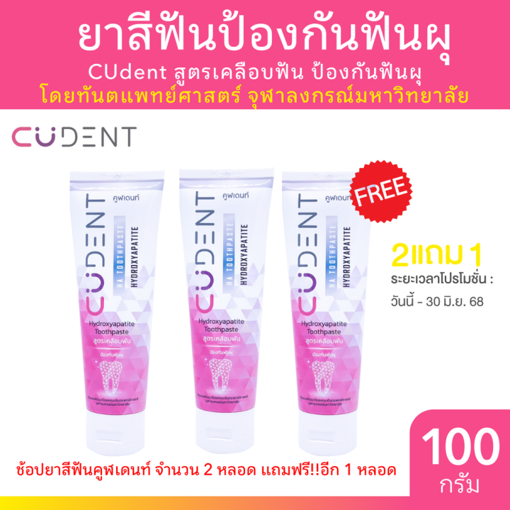 [2แถม1] CUdent ยาสีฟันป้องกันฟันผุ Hydroxyapatite Toothpaste 100g สูตร ...
