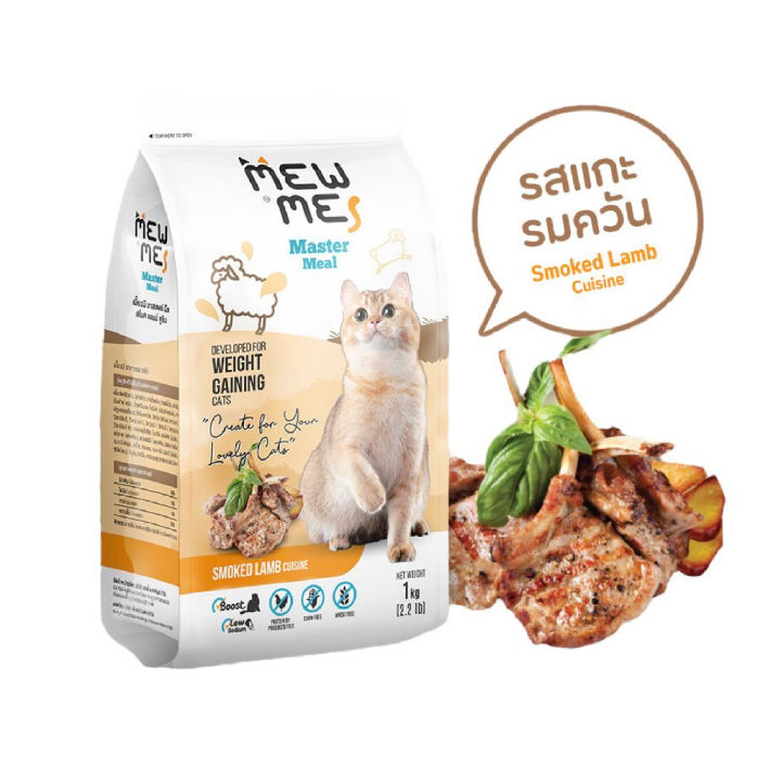 MEW ME Master Meal SMOKED LAMB CUISINE อาหารเม็ดแมว รสแกะย่างรมควัน ...