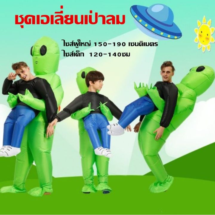 【Heorot】ชุดมาสคอต ชุดแฟนซีเป่าลม ชุดคอสเพลย์เอเลี่ยน ชุดเอเลี่ยนเป่าลม ...