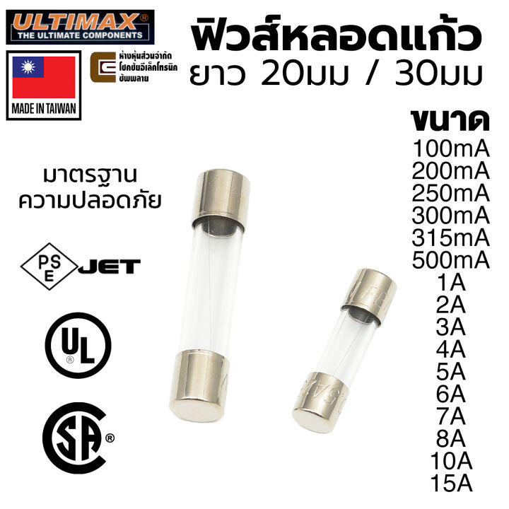 ULTIMAX ฟิวส์หลอดแก้ว ยาว 20มม / 30มม 250V ขนาด 100mA - 15A มาตรฐาน UL ...