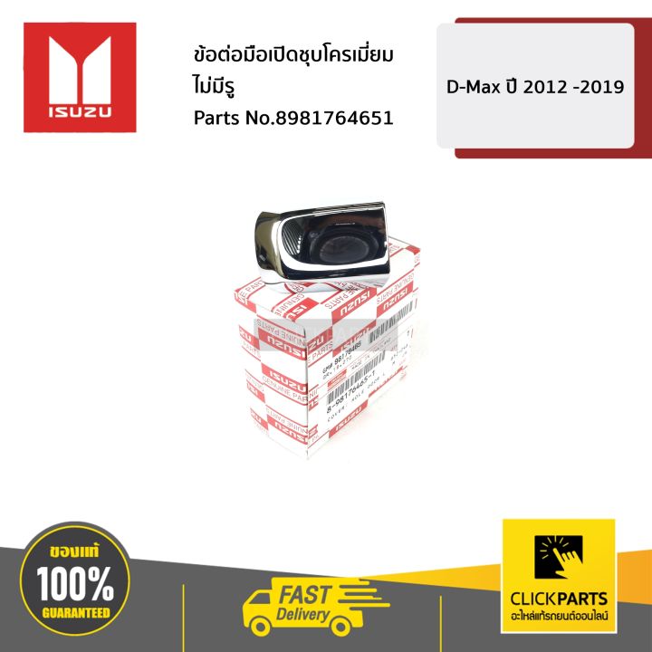 ISUZU #8981764651 ข้อต่อมือเปิดชุบโครเมี่ยม ไม่มีรู ALL NEW ปี 2012 ...