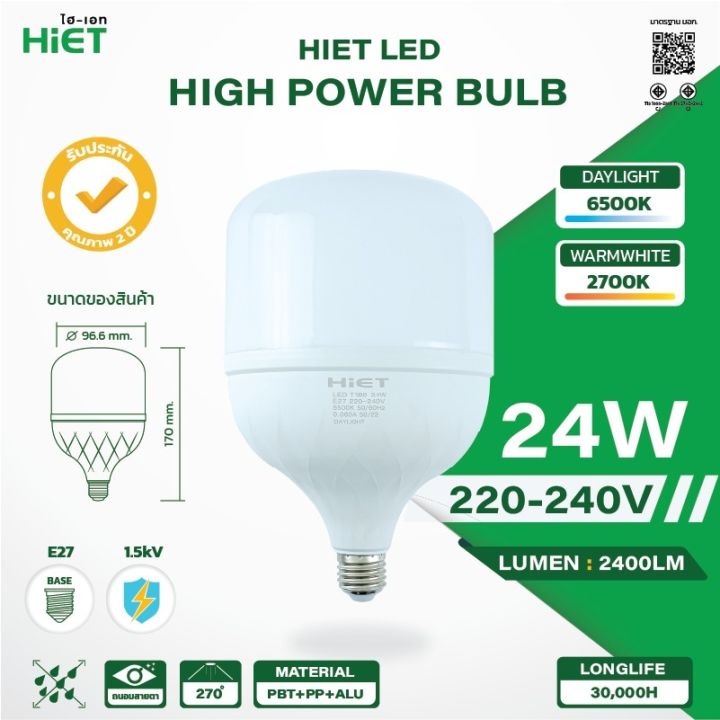HIET LED High Power Bulb หลอดไฟ LED ขนาด 24W แสงเดย์และแสงวอร์ม HIGH ...