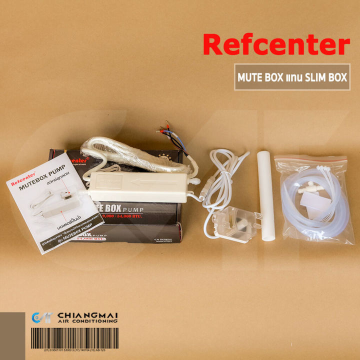 ปั๊มเดรนน้ำทิ้งแอร์ กาลักน้ำแอร์ แบบซ่อนในคอยล์เย็น Refcenter รุ่น MUTE BOX สำหรับแอร์ 9,000 ...