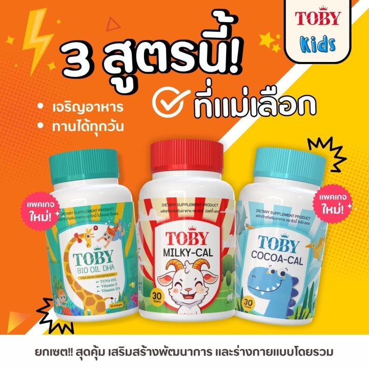 Toby Bio Oil Brand โทบี้ ไบโอ ออย DHA / Toby Cocoa-Cal D3 โทบี้ โกโก้ แคล D3อาหารเสริมบำรุงสมอง ...