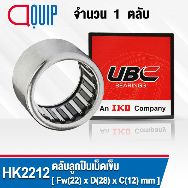 HK2212 UBC ตลับลูกปืนเม็ดเข็ม ( NEEDLE ROLLER BEARINGS ) HK 2212 ...
