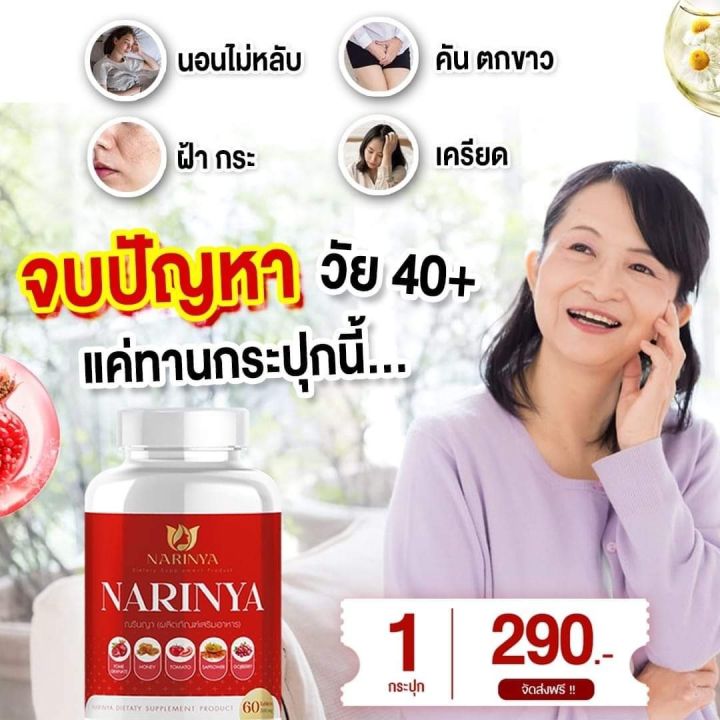 NARINYA อาหารเสริม 1กระปุก 60เม็ด ช่วยให้นอนหลับง่าย - ปวดท้องประจำ ...