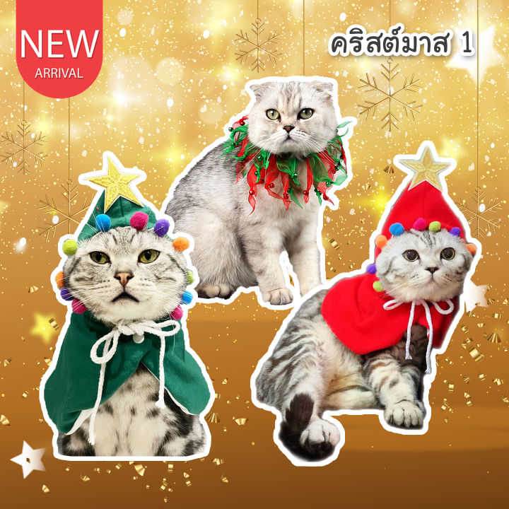 CatHoliday ชุดแต่งกายคริสต์มาส เสื้อคลุมแมว เสื้อคลุมสัตว์เลี้ยง เสื้อสัตว์เลี้ยง | Lazada.co.th