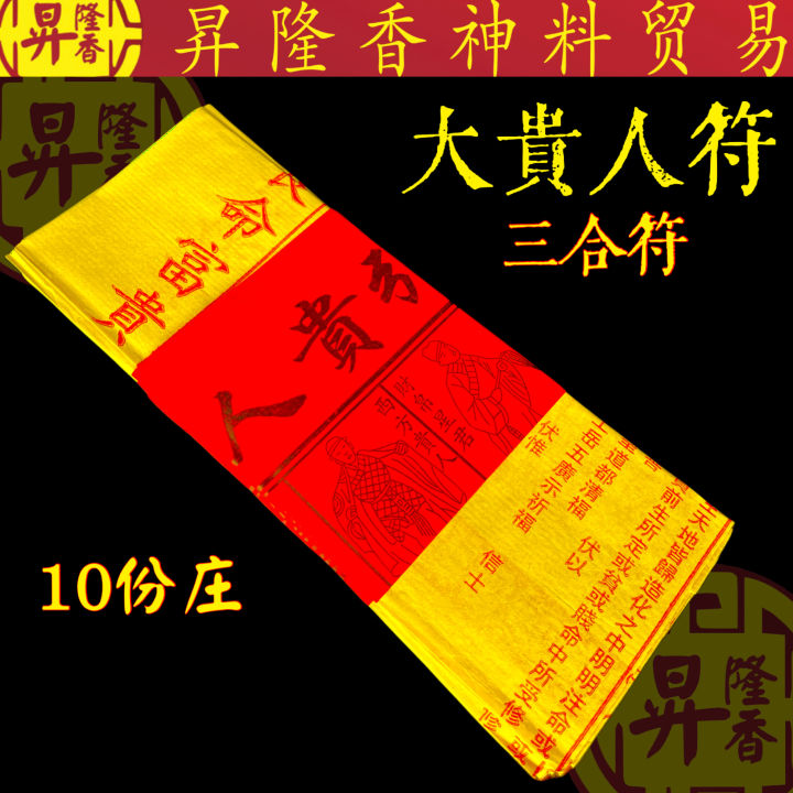大贵人符 三合符（特大）10份包裝 Gui ren fu GRX-SHF1 | Lazada