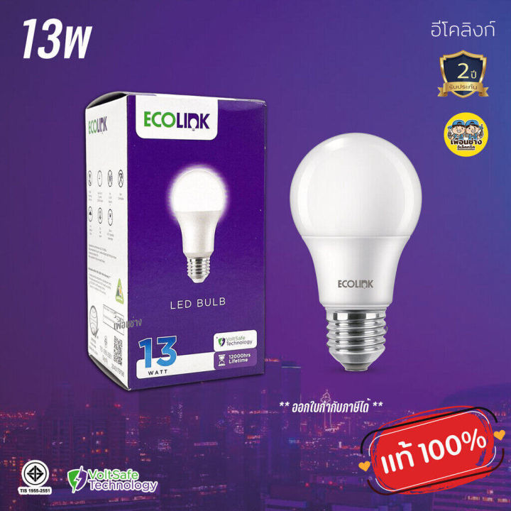 ECOLINK 13W หลอดไฟ LED Bulb 13W แอลอีดี By Signify หลอดประหยัดไฟ ประกัน ...