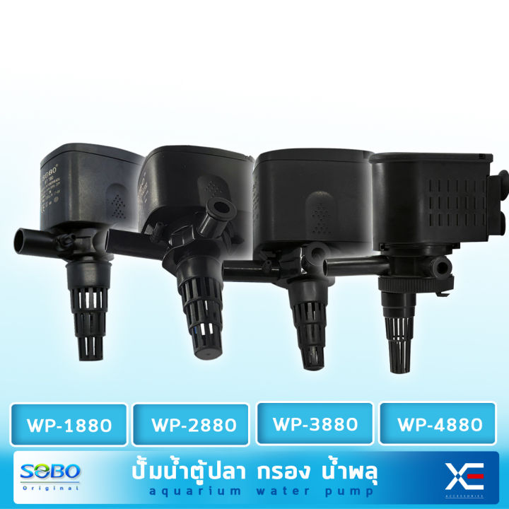 ปั๊มน้ำตู้ปลา SOBO WP-1880, WP-2880, WP-3880, WP-4880 ให้กำลังน้ำแรง ...
