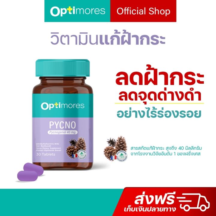 Optimores PYCNO 40 mg Pycnogenol แก้ปัญหา ฝ้า กระ จุดด่างดำ วิจัยจาก ...