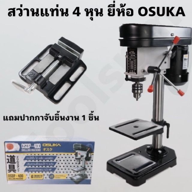 สว่านแท่น 4 หุน ยี้ห้อ OSUKA แถมปากกาจับชิ้นงาน 1 ขิ้น | Lazada.co.th