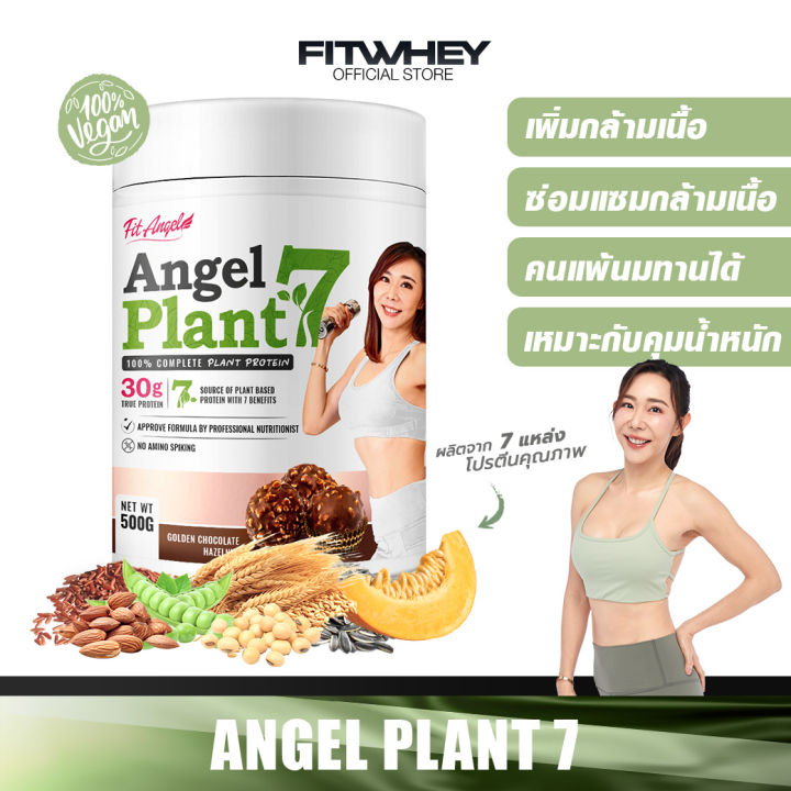 โปรตีนพืชกว่า 7 ชนิด FIT ANGEL PLANT PROTEIN7 ขนาด 490g โปรตีน 30 กรัม ใช้หญ้าหวาน แทนน้ำตาล ...