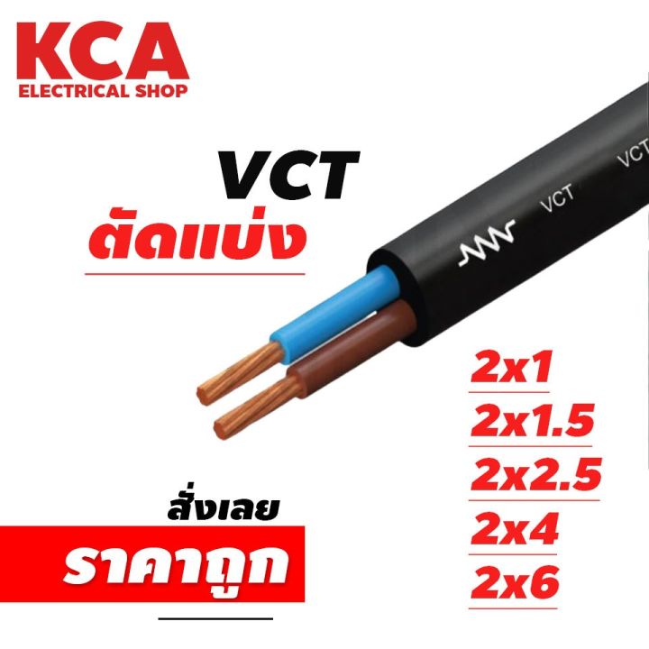 สาย VCT ขายแบ่งเมตร เบอร์ 2x0.5 / 2x1 / 2x1.5 / 2x2.5 / 2x4 / 2x6 | Lazada.co.th