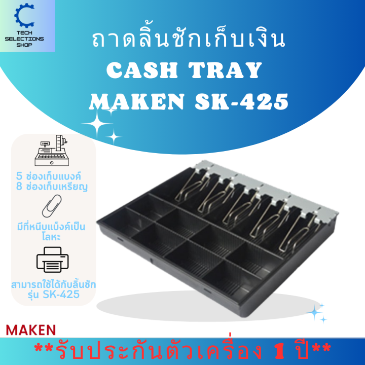 Cash Tray Maken SK-425 ถาดลิ้นชักเก็บเงิน แข็งแรง ทนทาน | Lazada.co.th