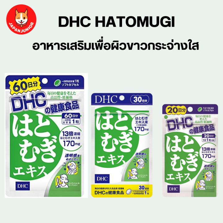 DHC Hatomugi เพื่อผิวกระจ่างใส สกัดจากลูกเดือย | Lazada.co.th