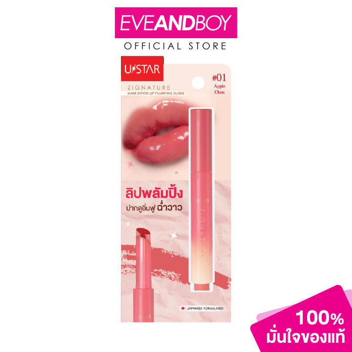 U STAR Zignature Maxx Cover Lip Plumping Gloss ยู สตาร์ ลิปพลัมปิ้งกลอส ...