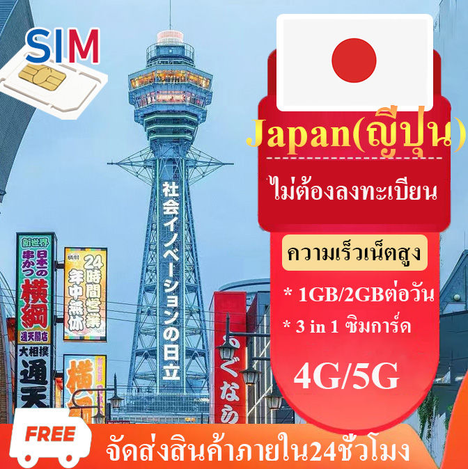 true travel sim Japan ซิมเน็ตญี่ปุ่น 4G/5G ไม่ต้องลงทะเบียน 1GB/2GB/3GB ...