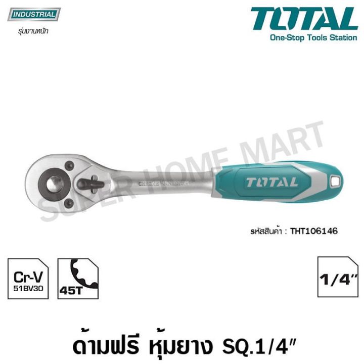[ส่งด่วนในไทย]Total ด้ามฟรี ด้ามหุ้มยาง 1/4 นิ้ว รุ่น THT106146 ...