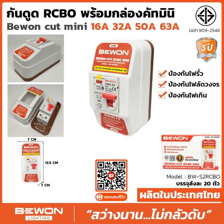 BEWON กันดูด RCBO พร้อมกล่องคัทมินิ 50 A | Lazada.co.th