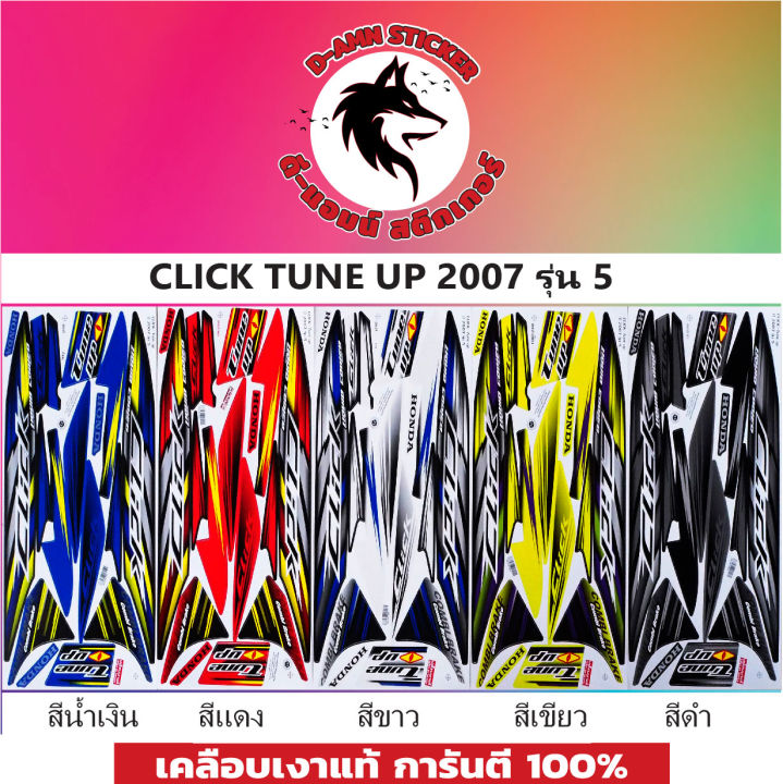 สติกเกอร์ CLICK-TUNE UP 2007 รุ่น 5 | Lazada.co.th