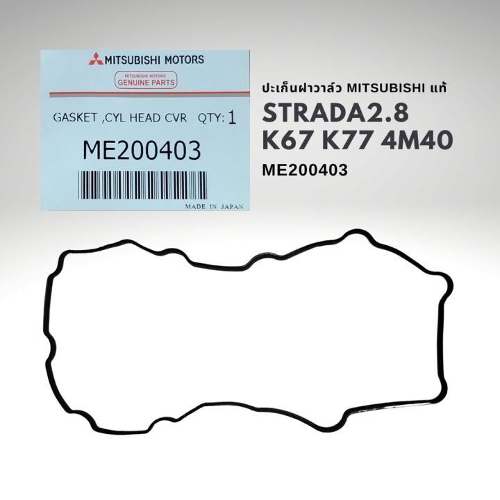 ยางฝาวาล์ว MITSUBISHI STRADA 2800 เครื่อง K67, K77 4M40 (ME200403) สต ...