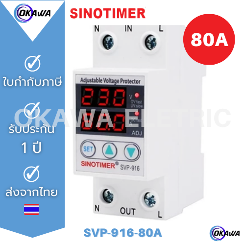อุปกรณ์ป้องกันไฟเกิน/ไฟตก/กระแสเกิน SINOTIMER SVP-916 80A 230V Auto-recovery Under/Over Voltage ...