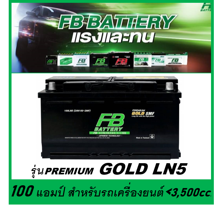 🎖แบตเตอรี่รถยนต์ FB รุ่น PREMIUM GOLD LN5 , SMF 100Ah. พร้อมใช้ ไม่ต้อง ...