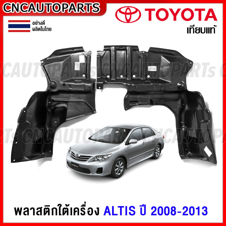 พลาสติกใต้เครื่อง TOYOTA ALTIS ปี 2008 2009 2010 2011 2012 2013 - แผ่น ...