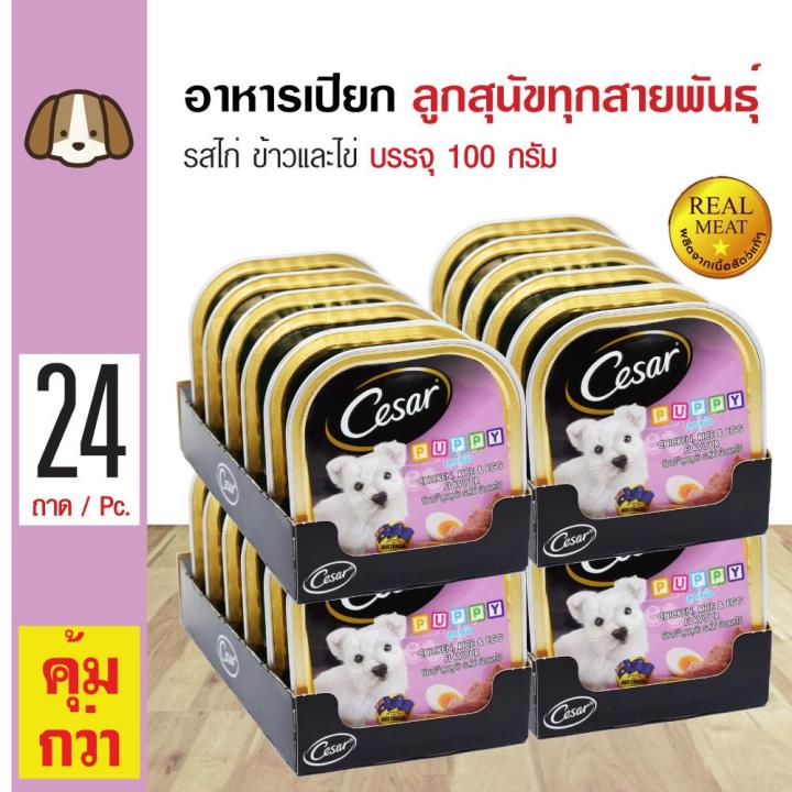 Cesar Tray Puppy อาหารเปียกลูกสุนัข รสไก่ ข้าวและไข่ สำหรับลูกสุนัขทุก ...