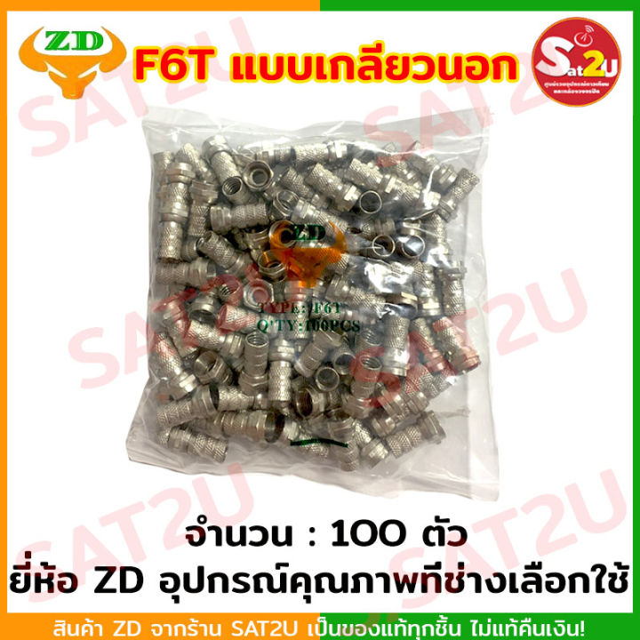 F-Type F6T แบบเกลียว ยี่ห้อ ZD แพค 100 ตัว ราคาถูก คุณภาพดี connector rg-6 มาตราฐานโรงงาน ...