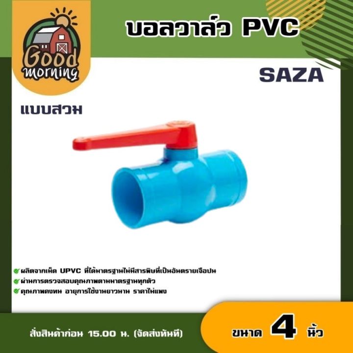 SAZA 🇹🇭 บอลวาล์ว PVC ขนาด 4 นิ้ว แบบสวม หมุนง่าย ผลิตจากPVC อุปกรณ์ ...