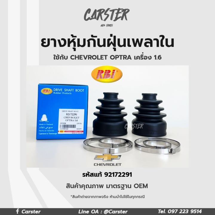 RBI ยางกันฝุ่นเพลา ยางหุ้มกันฝุ่นเพลาใน CHEVROLET OPTRA(1.6) รหัสแท้ ...