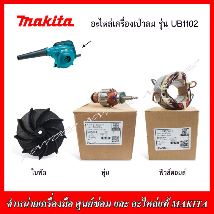 MAKITA อะไหล่ ทุ่น คอยส์ ใบพัด สำหรับเครื่องเป่าลม UB1102 | Lazada.co.th