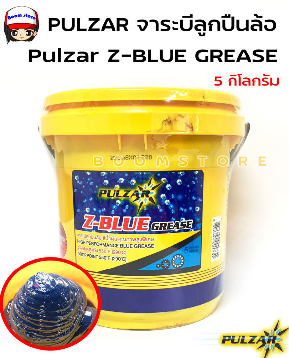 Pulzar จารบีลูกปืนล้อ Pulzar Z-BLUE GREASE ( เนื้อสีน้ำเงิน) ทนความร้อน ...
