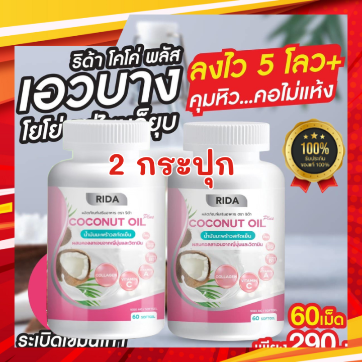 น้ำมันมะพร้าวริด้า พร้อมส่ง** Rida Coconut Oil ริด้า น้ำมันมะพร้าวสกัด ...